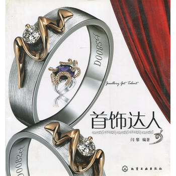 首饰达人【正版图书，放心下单】