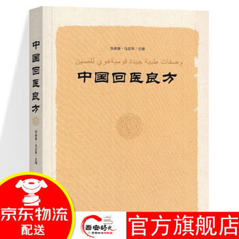 【官方旗舰】中国回医良方 广西师范大学出版社