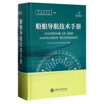 [正版图书] 船舶导航技术手册 邹友家,席永涛,杲庆林,周长江 上海交通大学出版社 97873131