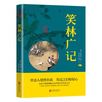 中华国学经典精粹 笑林广记（）