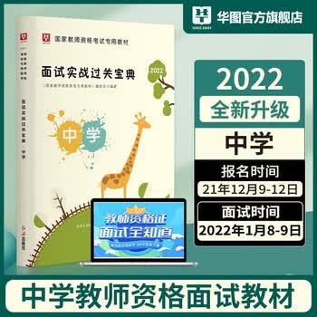 中学教师资格通用版面试】华图2022教师资格证面试教材用书初高中英语数学语文政治历史地理物理化学