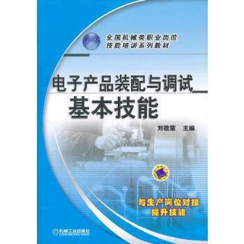 电子产品装配与调试基本技能 刘敬慧 9787111402718 机械工业出版社