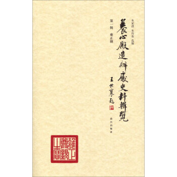 养心殿造办处史料辑览辑雍正朝