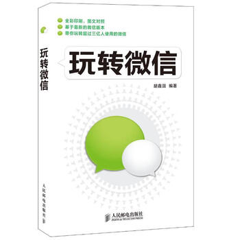 玩转微信【正版图书，放心下单】