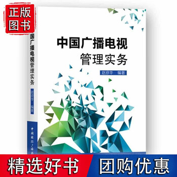 中国广播电视管理实务(含光盘)