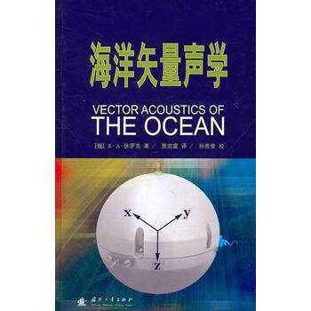 海洋矢量声学9787118072822 国防工业出版社