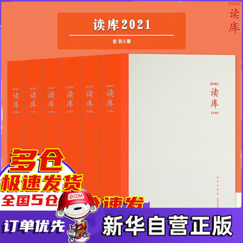 张立宪 《读库》全集2019+2020+2021 可选 2021年全套6册 2101-2-3-4-5-6