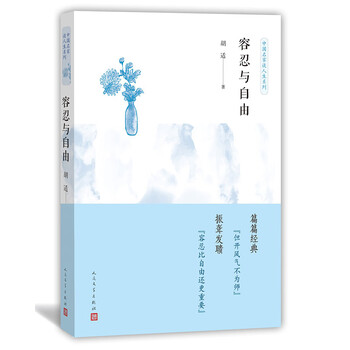 中国名家谈人生系列：容忍与自由