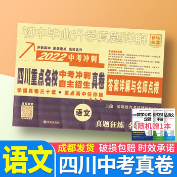 2022中考冲刺四川重点名校自主招生真卷语文数学英语物理化学生物全套初三总复习资料模拟试卷压轴题专项训练初升高真题十大名校招生真卷 四川中考真题语文