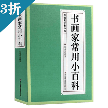 【3折】书画爱好者丛书：书画家常用小百科
