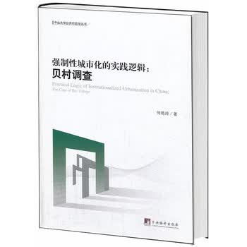 强制性城市化的实践逻辑:贝村调查 何艳玲
