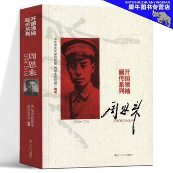 【多规格自选】讲话实录/毛泽东传/垂范/者/从一大到/开过画传系列/榜样 开国画传系列