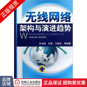 正版包邮 无线网络架构与演进趋势3053975