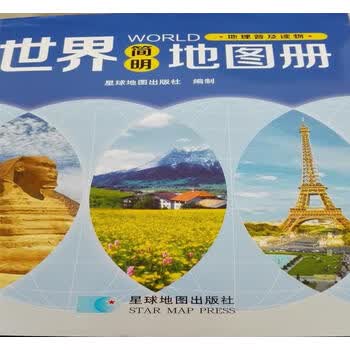 2015年世界简明地图册【正版图书，放心下单】