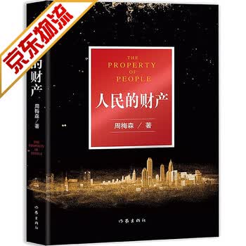 【官方正版】突围原著人民的财产 人民的名义姊妹篇 周梅森 著