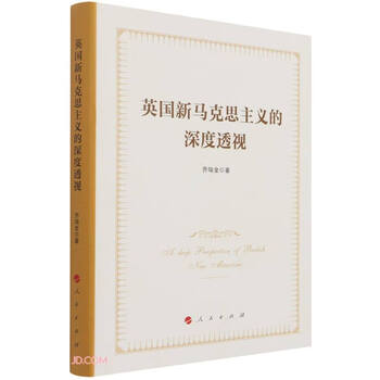 [正版图书]英国新马克思主义的深度透视(精)