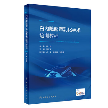 白内障超声乳化手术培训教程（配增值）