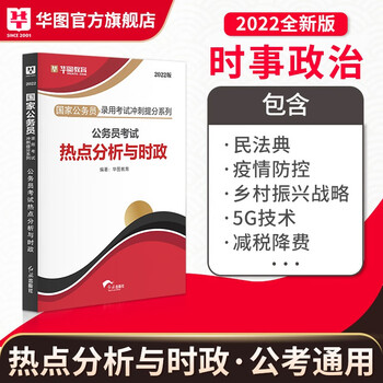 时事政治2022时政理论热点面对面2021年华图国家公务员事业单位考试军队文职公安事业编考试笔试资料 河北省湖南省安徽省湖北省浙江省广西省云南省江西省