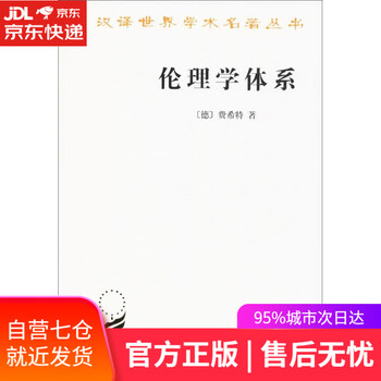 【正版图书】伦理学体系 (德)费希特(Fichte,J.G.) 著;梁志学,李理 译 商务印书馆