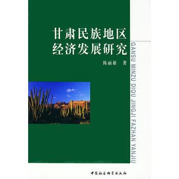 甘肃民族地区经济发展研究【正版图书】