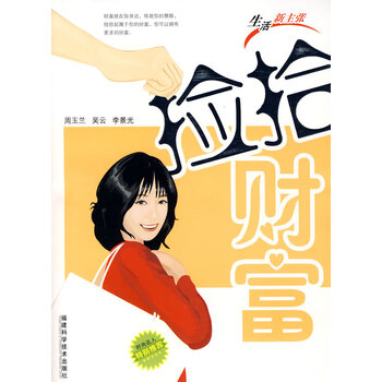 捡拾财富【正版图书】
