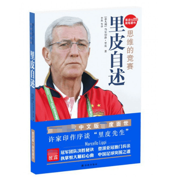 里皮自述(思维的竞赛)