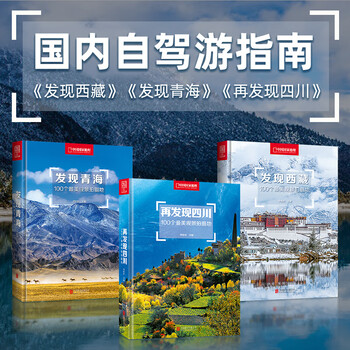  发现青海+发现西藏+再发现四川3册套装系列100个美观景拍摄地自驾行程720天秘境探秘国内