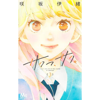 进口日文 漫画 樱花、绽放 3 サクラ、サク。 3