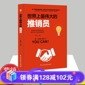 世界上最伟大的推销员（民主与建设版）