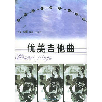 优美吉他曲 王迪平 编著
