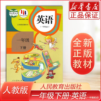 正版人教版英语（一年级起点）一年级下册课本教材人民教育出版社 一年级下册新起点英语人教版