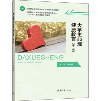 大学生心理健康教育9787040565737