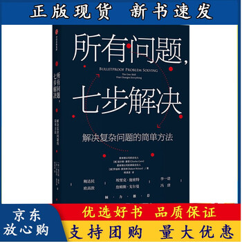 rt  所有问题 七步解决麦肯锡高管的七部问题解决法 查尔斯康恩 罗伯特麦克林 著 企业管理