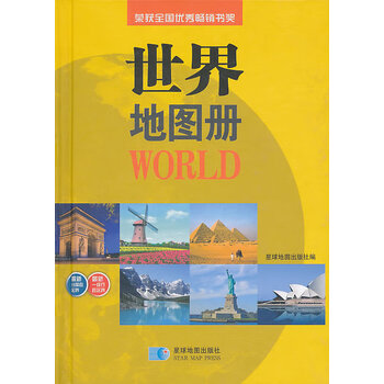 D113世界地图册:中外文 星球地图出版社　编【正版书】