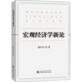 宏观经济学新论 图书
