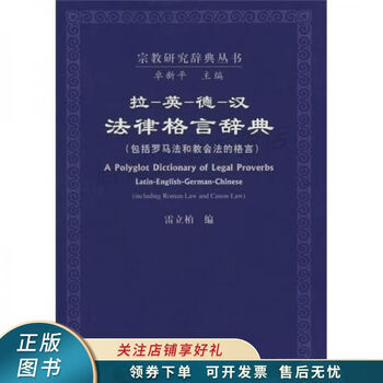 拉-英-德-汉法律格言辞典：包括罗马法和教会法的格言 雷立柏