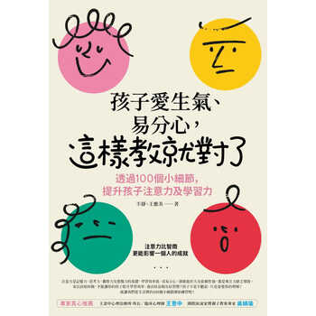 在途 李静 孩子爱生气、易分心？这样教就对了：透过 100个小细节，提升孩子注意力及学习力 橙实文化