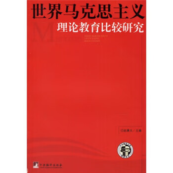世界马克思主义理论教育比较研究