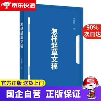 【新华书店官方网店】怎样起草文稿 浙江人民出版社 9787213092091