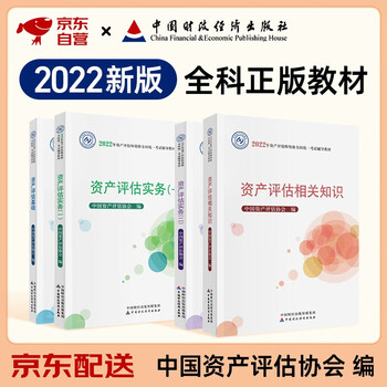 资产评估师2022教材  资产评估师2022年教材 评估基础+相关知识+评估实务一+评估实务二 全套4本中国财政经济出版社