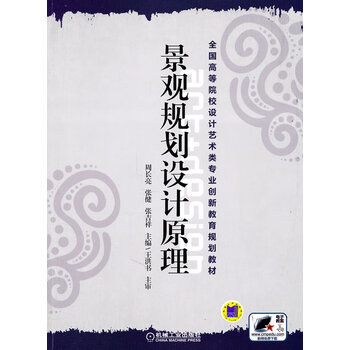 景观规划设计原理【正版图书】