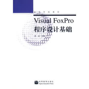 Visual FoxPro程序设计基础 梁洁 高等教育出版社