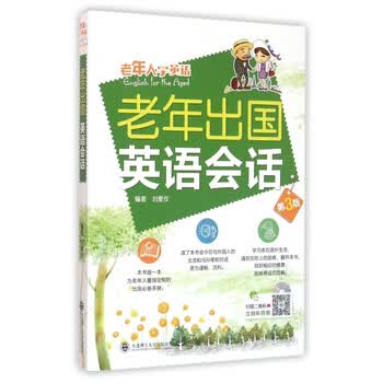 老年出国英语会话(附光盘第3版)