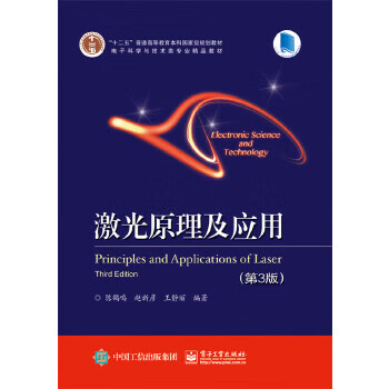 激光原理及应用O20 陈鹤鸣　等编著 电子工业出版社 9787121306082