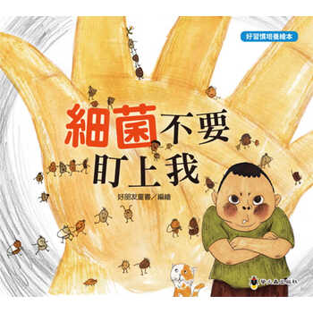 预售 好朋友童书 细菌不要盯上我 小萤火虫