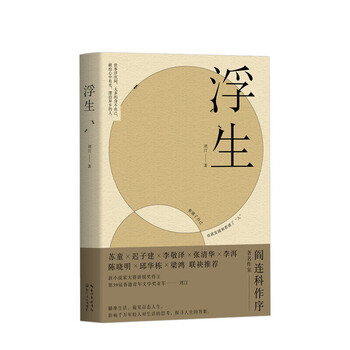 【正版书籍】浮生