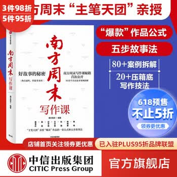 南方周末写作课 南方周末著 梁鸿 马家辉诚意推荐 职场写作文案技能提升 中信出版社图书
