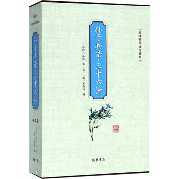 孙子兵法 三十六计 (春秋)孙武 等;(明)无名氏 线装书局 9787512029958