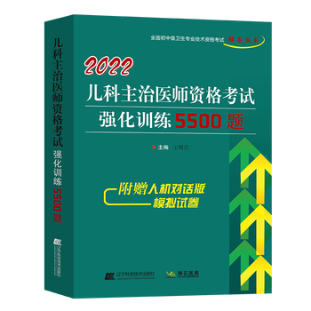 现货儿科主治医师考试书2022年卫生资格中级职称强化训练5500题儿科学中级辅导书用书习题集历年真