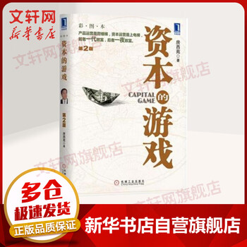 【正版包邮】资本的游戏 第2版 彩图本